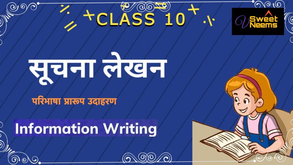 सूचना लेखन-Suchna lekhan परिभाषा प्रारूप उदाहरण Class 10