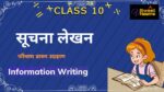 सूचना लेखन-Suchna lekhan परिभाषा प्रारूप उदाहरण Class 10