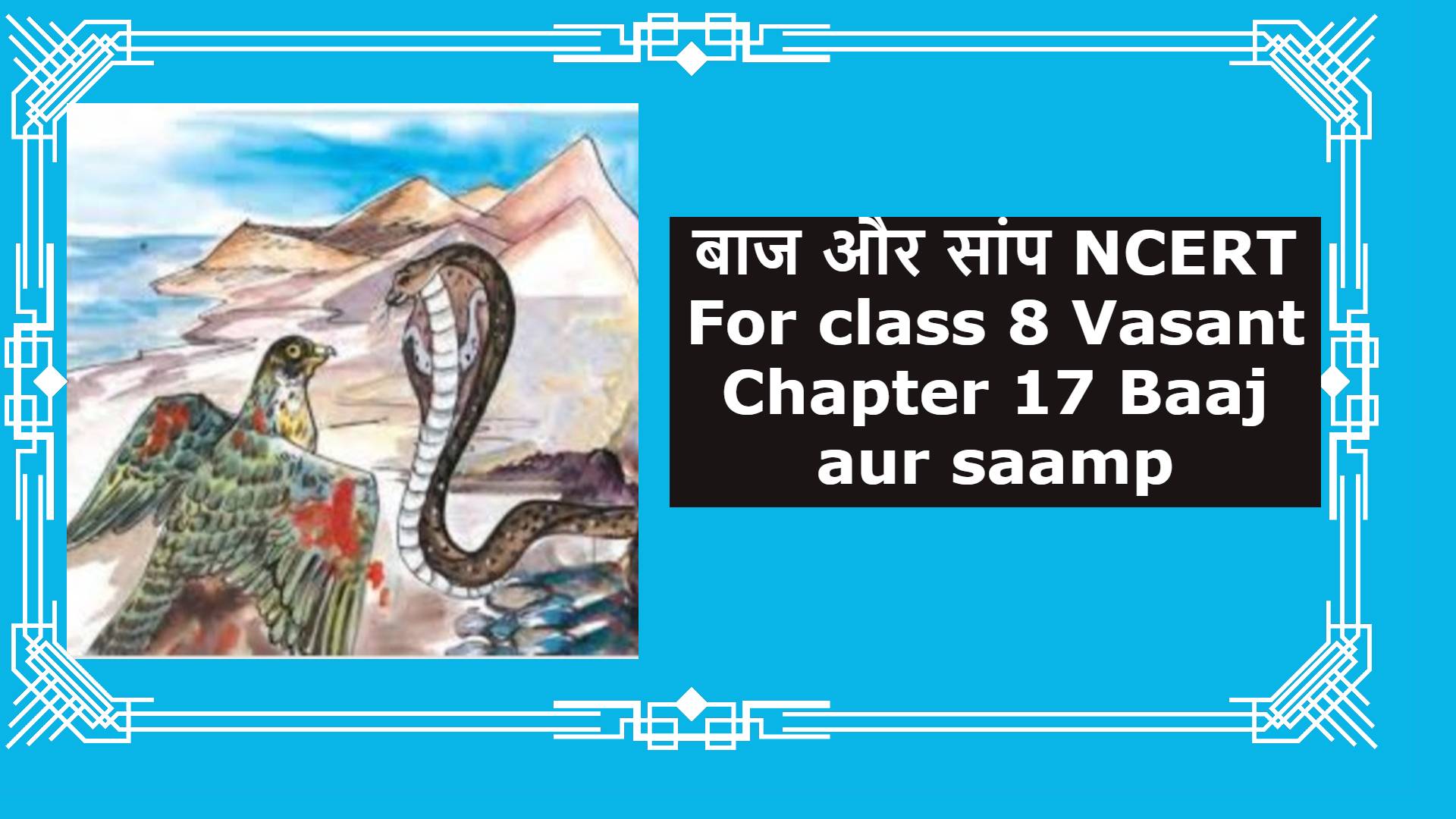 बाज और सांप NCERT For class 8 Vasant Chapter 17 Baaj aur saamp